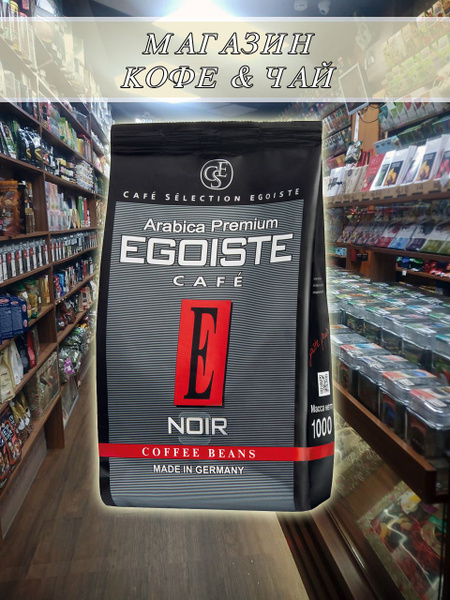 Кофе в зернах Egoiste Noir, 1 кг - купить с доставкой по выгодным ценам ...