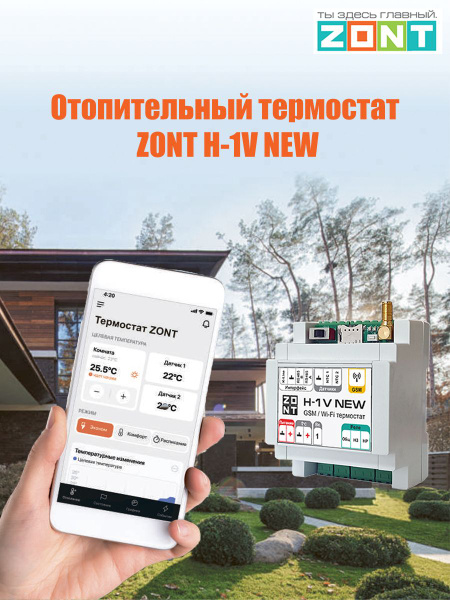 Термостат ZONT H-1V New ML00005890 купить на OZON по низкой цене (1351647576)