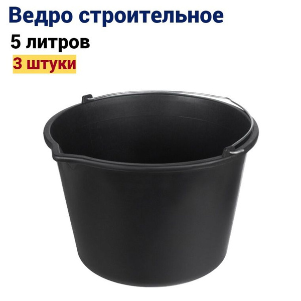 Ведро строительное 5 л, 3 штуки - купить с доставкой по выгодным ценам ...