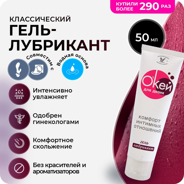Классический лубрикант на водной основе Окей для двоих, 50 г - купить с ...