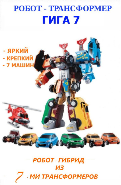 Трансформер Гига 7 / Тоботы / Тобот Mini GIGA 7 / Мини 7 Трансформеры ...