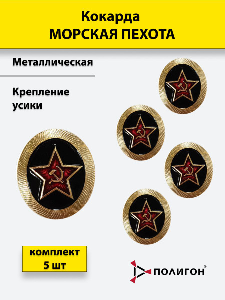 Кокарда металлическая Морская пехота (МП)/ПОЛИГОН, комплект 5штук ...