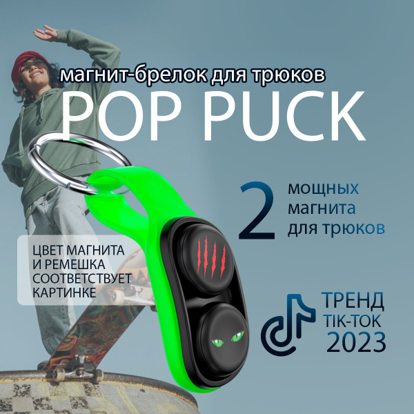 Pop Puck поп пак - купить с доставкой по выгодным ценам в интернет ...