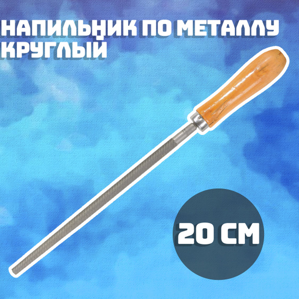 Напильник для заточки круглый 20 см ВИХРЬ напильник по металлу с ...