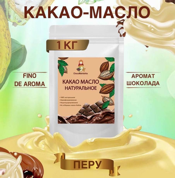 Какао-масло натуральное нерафинированное Fino de Aroma из Перу, 1000 гр ...