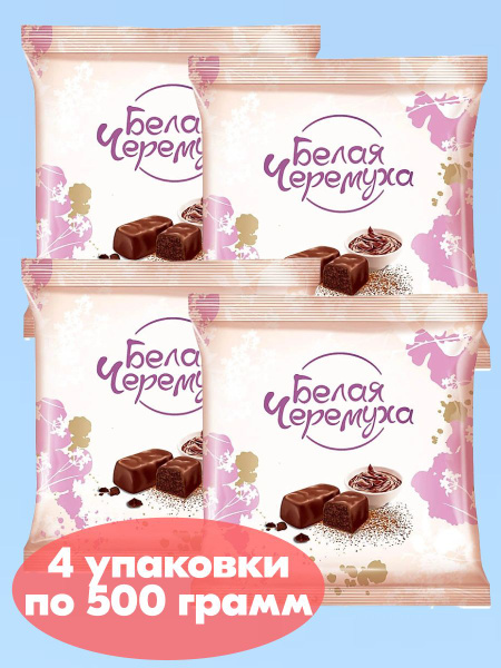 Конфеты помадные глазированные Белая черёмуха 4 упаковки по 500 грамм