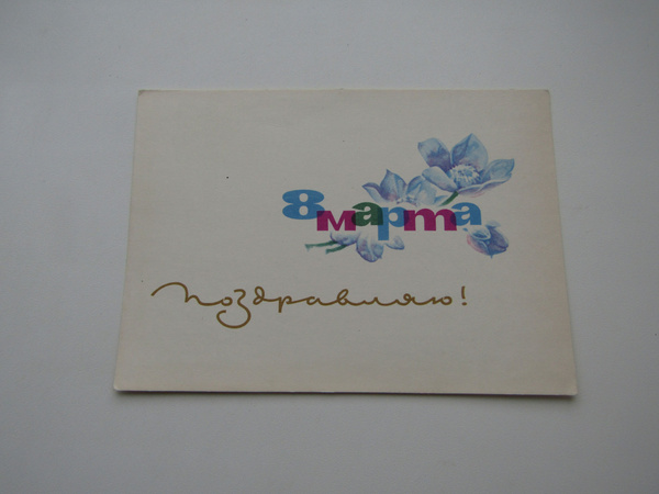 Открытка. СССР. Винтаж. 8 марта. Аносов. 1965 купить по низким ценам в интернет-магазине OZON ...