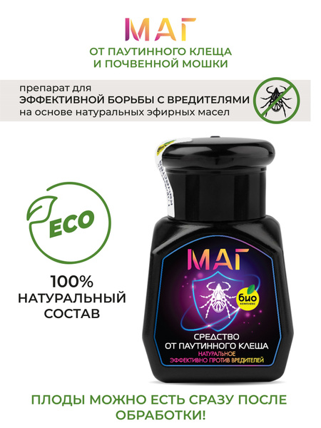 МАГ Средство от паутинного клеща и мошек 50 мл купить на OZON по низкой ...