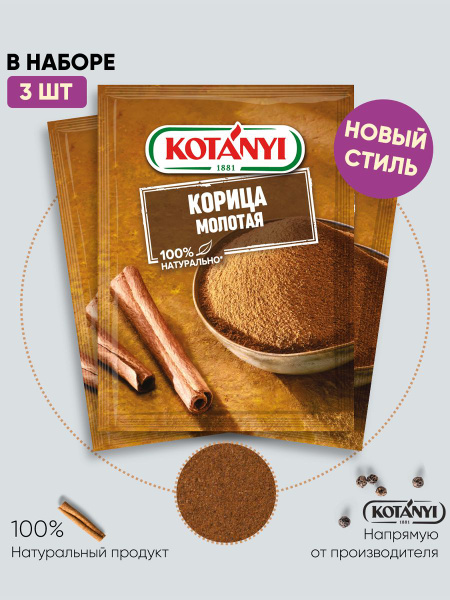 Корица молотая KOTANYI, 25г - 3 пакетика - купить с доставкой по ...