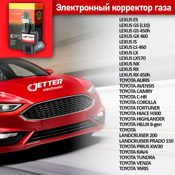 Корректор педали газа с проводным брелоком управления Джеттер (Jetter ...