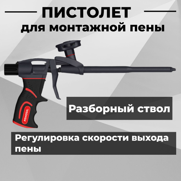 Пистолет для монтажной пены Penosil купить по выгодной цене в интернет ...
