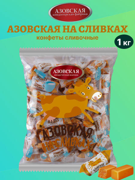 Конфеты Коровка Азовская сливочная,1кг - купить с доставкой по выгодным ...