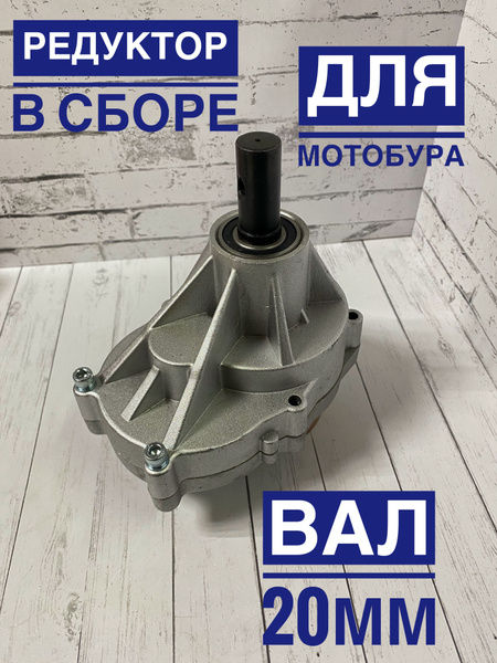Редуктор для мотобура, бензобура вал 20мм, (короткий) - купить по ...