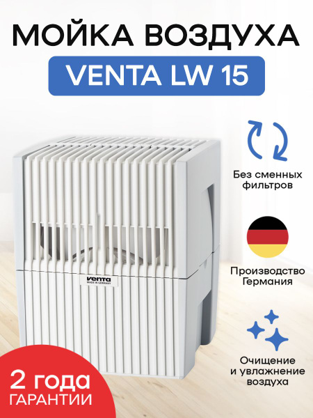 Мойка воздуха Venta LW15, белая купить на OZON по низкой цене (283205143)