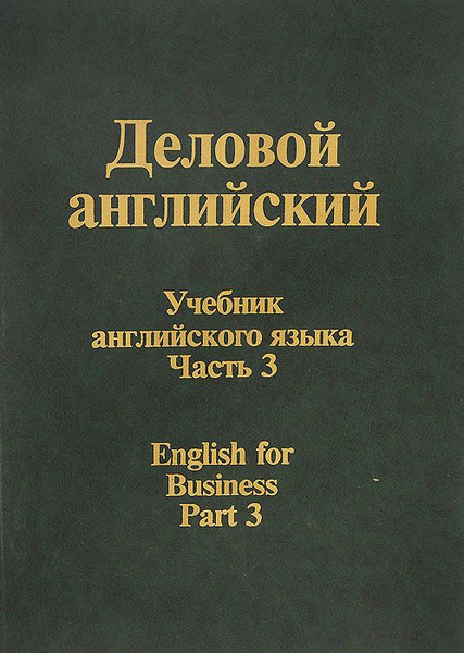Деловой английский. Учебник. Часть 3 / English for Business: Part 3 ...