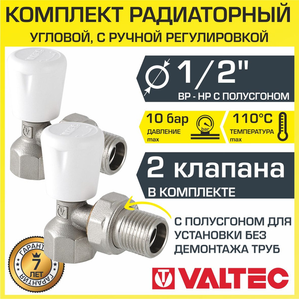 Комплект радиаторный угловой 1/2" VALTEC "МИНИ" для подключения радиатора отопления: компактные ...
