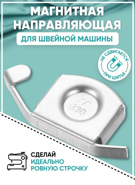 Магнитный ограничитель для швейной машины - купить с доставкой по ...