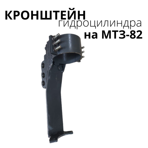 Кронштейн гидроцилиндра - купить с доставкой по выгодным ценам в ...
