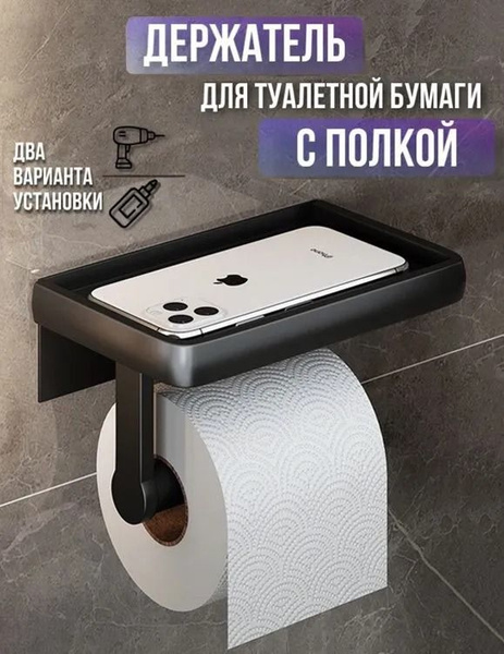UNI-SHOP Настенный держатель для туалетной бумаги с полочкой для ...