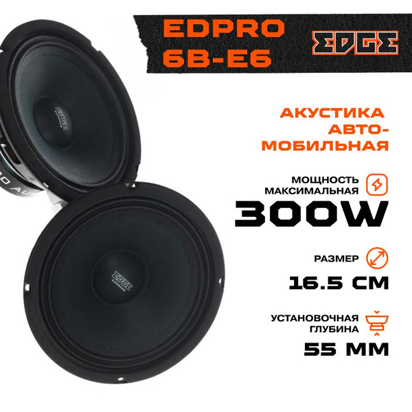 Акустика EDGE EDPRO6B-E6 - купить по выгодной цене в интернет-магазине ...