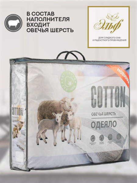 Одеяло Эльф "Cotton", с наполнителем /эльф/_1,5 спальное Овечья шерсть ...