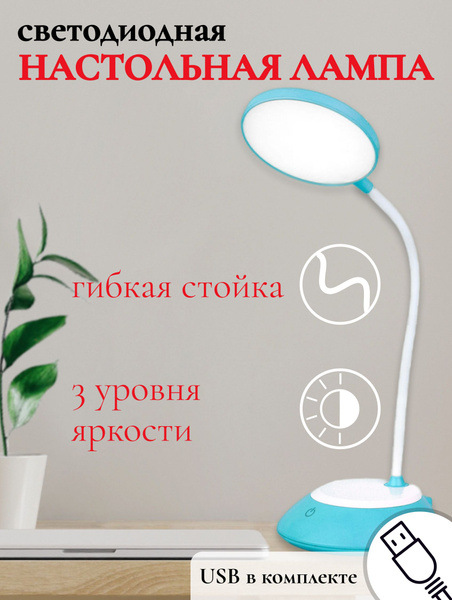 Лампа настольная Ultraflash UF-744 C13 голубой (LED наст св-к, 6 Вт ...
