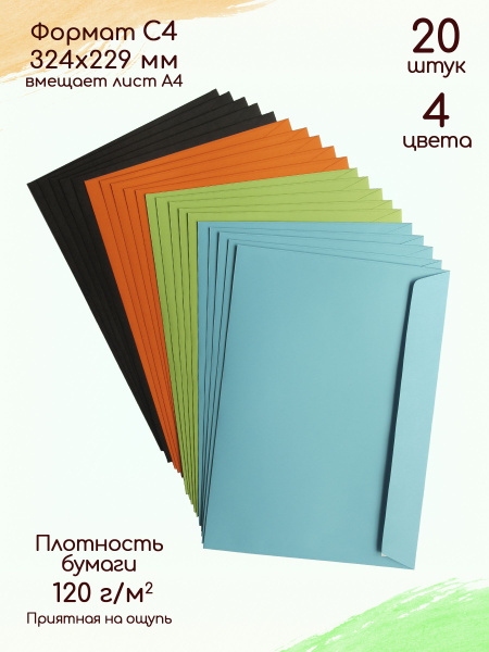 Конверты бумажные С4 цветные / Набор конвертов для А4, 4 цвета, 20 штук ...