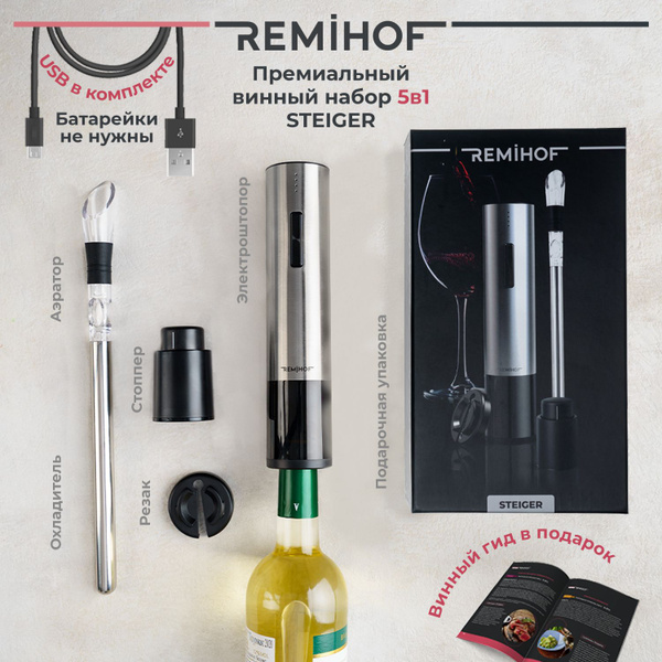 REMIHOF/ Набор сомелье/ набор для вина Steiger - купить с доставкой по ...
