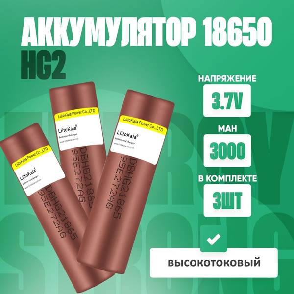 Аккумулятор 18650 для вейпов, шуруповeртов LiitoKala Li-ion HG2 3000mAh ...