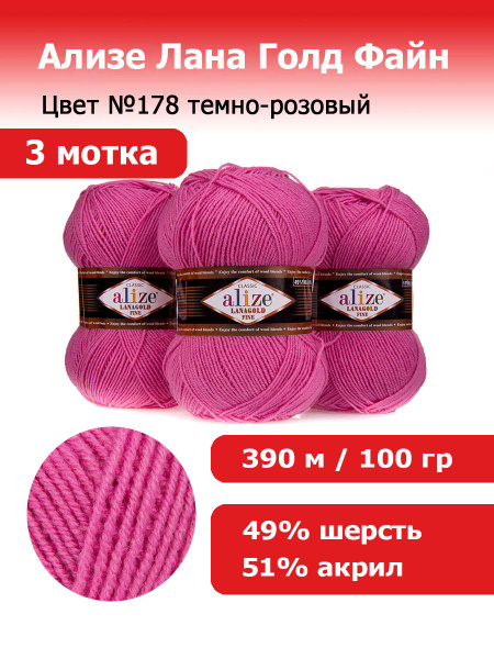 Пряжа для вязания Ализе Лана Голд Файн (ALIZE Lanagold Fine) №178 темно-розовый, комплект 3 ...