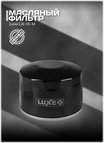Фильтр масляный LUXE Ваз 2108-2190 LX-05-M - купить по выгодным ценам в интернет-магазине OZON ...