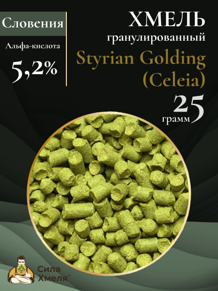 Хмель гранулированный Styrian Golding (celeia) 25 г - купить с ...