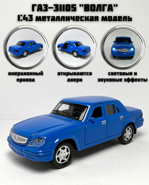 Металлическая машинка инерционная ГАЗ-31105 "Волга" (Volga) со световыми и звуковыми эффектами ...