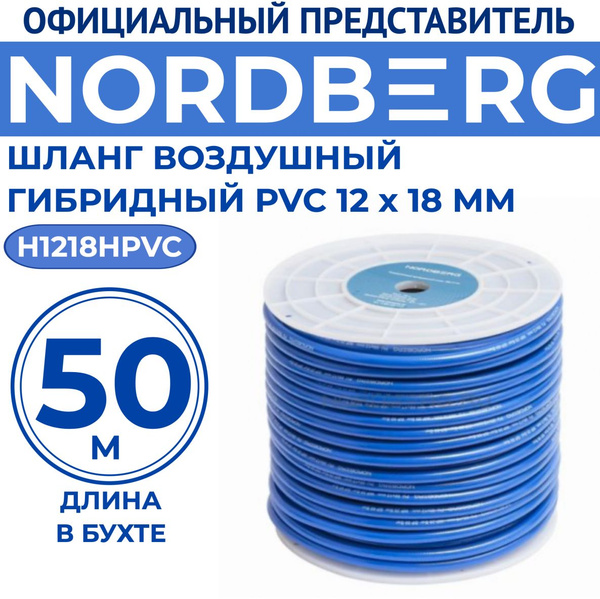 Шланг воздушный гибридный PVC диам. 12х18мм NORDBERG H1218HPV бухта 50 ...