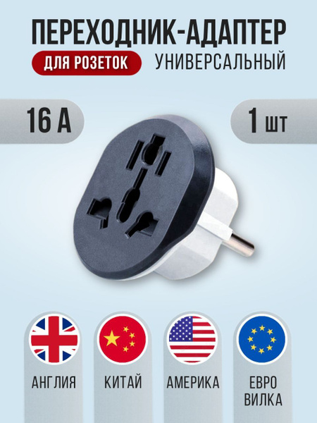 Переходник-адаптер для розетки, сетевой переходник на розетку, 16 A, UK ...