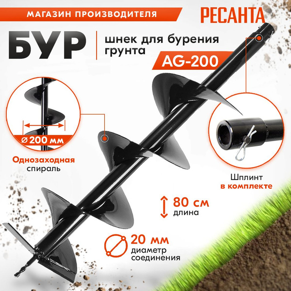 Бур для мотобура AG-200 РЕСАНТА (диаметр 200мм) копалка для бура / винт ...