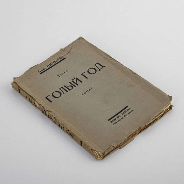 Книга "Голый год" (роман) том 1, автор Борис Пильняк, бумага, картон, СССР, 1920-1930 гг ...