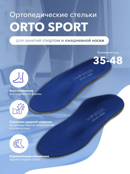 Ортопедические стельки ORTO-SPORT с динамическим каркасом с боковой ...