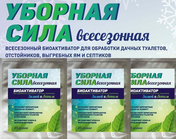 Характеристики Средство мощное всесезонное 4 пакета Лето/Зима химия для ...