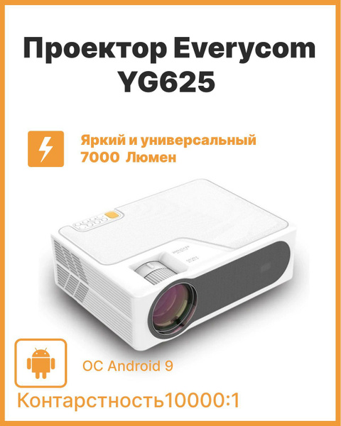 Проектор Everycom YG625 купить по доступной цене с доставкой в интернет ...
