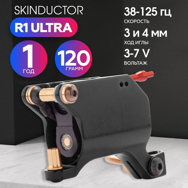 Роторная машинка для тату и перманентного макияжа (татуажа) Skinductor ...