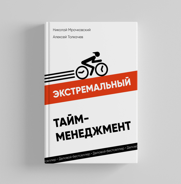 Экстремальный тайм-менеджмент | Мрочковский Николай Сергеевич, Толкачев ...