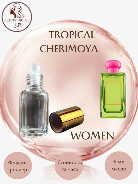 Духи масляные Beauty House TROPICAL CHERIMOYA/ТРОПИЧЕСКАЯ ЧЕРИМОЙЯ ...