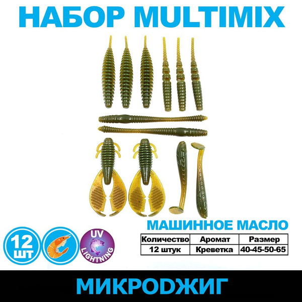 Микроджиг набор MULTIMIX 12 штук, цвет Машинное Масло, аромат Креветка ...