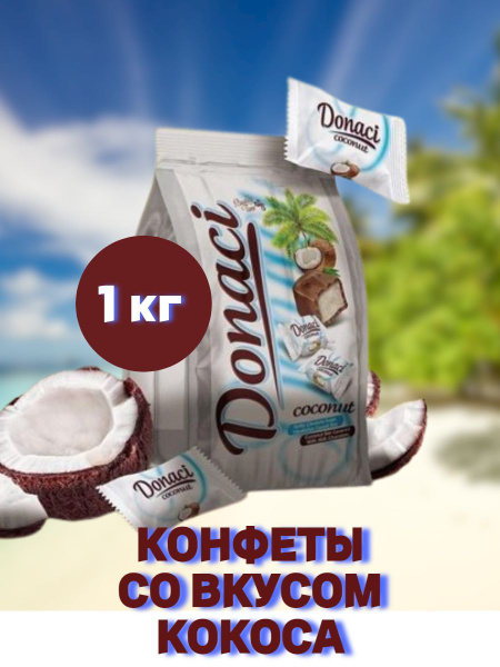 Конфеты шоколадные с кокосовой начинкой Donaci купить на OZON по низкой ...