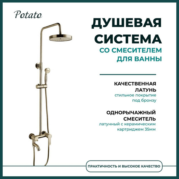 Душевая система Potato с тропическим душем и смесителем для ванны ...