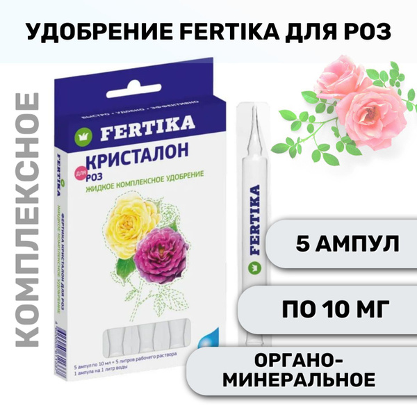 Удобрение Fertika / Фертика Кристалон для Роз жидкий (5 ампул по 10 мл) / Подкормка для ...
