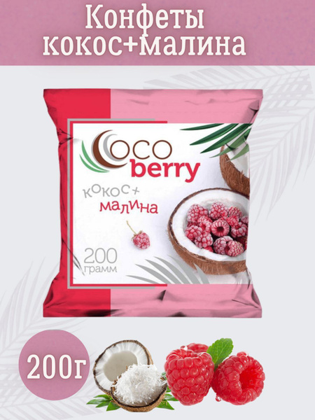 Конфеты кокосовые Cocoberry кокос малина - купить с доставкой по ...