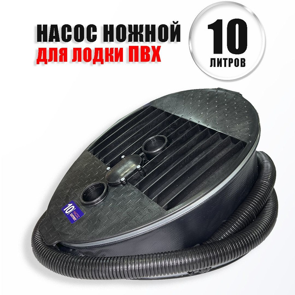 Патриот Насос для лодок - купить с доставкой по выгодным ценам в ...