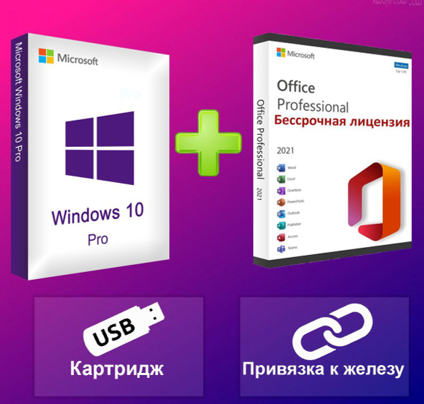 Microsoft Office 2021+ Windows 10 Pro Установочная USB-Флэшка/Картридж ...